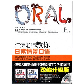 江涛老师教你日常情景口语(上册)