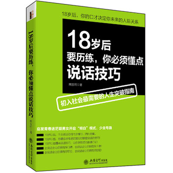 18岁后要历练，你必须懂点说话技巧
