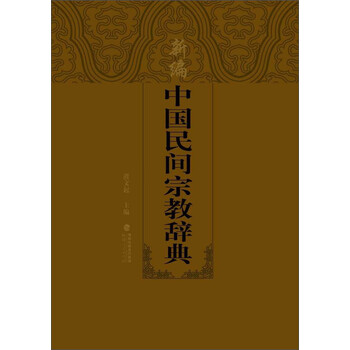 新编中国民间宗教辞典