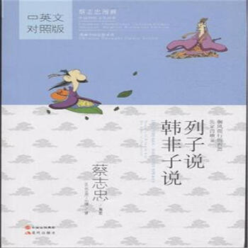 列子说 韩非子说-蔡志忠漫画-中英文对照版