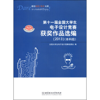 {正版新书}第十一届全国大学生电子设计竞赛获奖作品选编:2013:本科组9787568201735