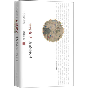 东吴畸人：话说冯梦龙（文化江苏读本）