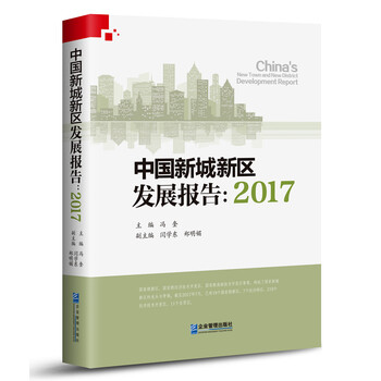中国新城新区发展报告:2017