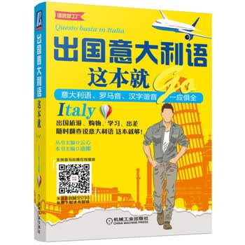 出国意大利语这本就GO