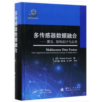 多传感器数据融合：算法、结构设计与应用