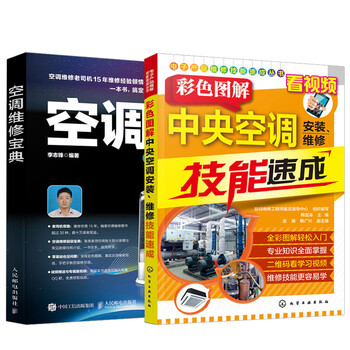 【全2册】空调维修宝典 图解彩色版+彩色图解中央空调安装、维修技能速成格力海尔美的空调维修空调维修