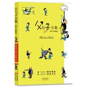 父与子全集(暖心注释版)