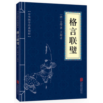 格言联璧 （中华国学经典精粹·蒙学家训本）