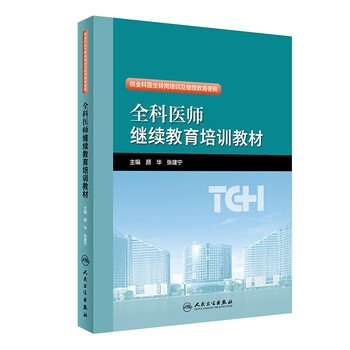 全科医师继续教育培训教材