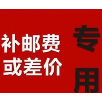 此链接仅用于 补拍运费 产品差价 补多少元 拍多少件 仅用补差价不发货