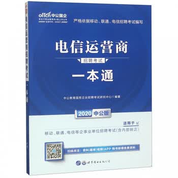 电信运营商招聘考试一本通(2020中公版)