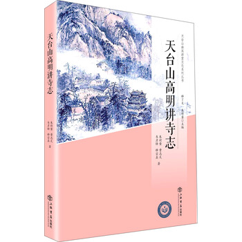 天台山高明讲寺志