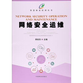  网络安全与运营9787503890697