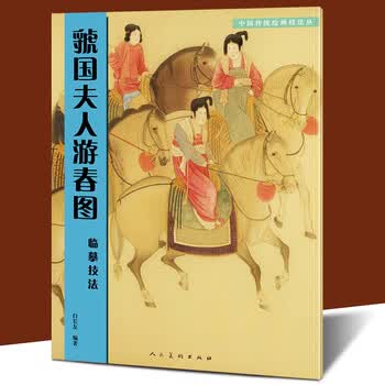【大尺寸】虢国夫人游春图临摹技法 中国传统绘画技法丛书 高清原画工笔画线描白描画谱线稿人物画谱范本
