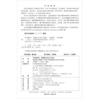 单词密码·突破英文词汇200009787517054917