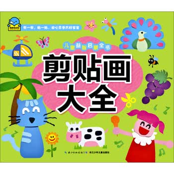 儿童益智启蒙全书：剪贴画大全