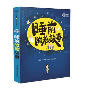 睡前胎教故事9787534586040