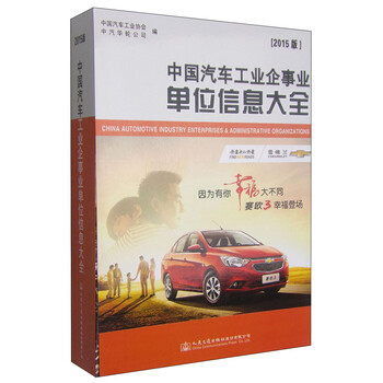 中国汽车工业企事业单位信息大全（2015版）