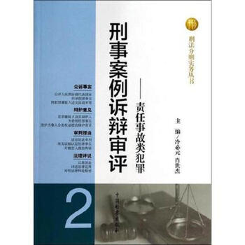 刑事案例诉辩审评2：责任事故类犯罪