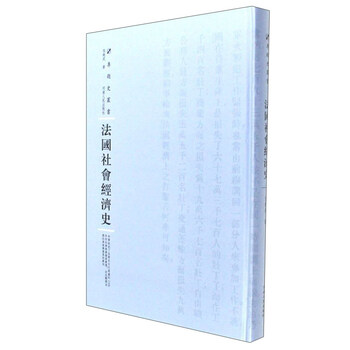 法国社会经济史/专题史丛书