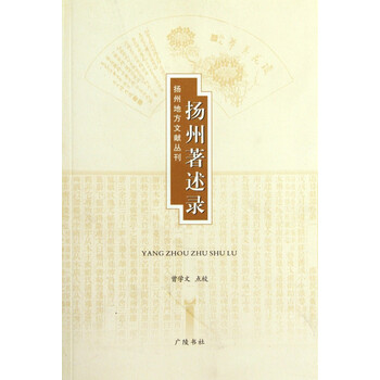 扬州著述录/扬州地方文献丛刊