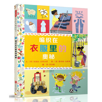 编织在衣服里的奥秘  3-6岁（启发出品）