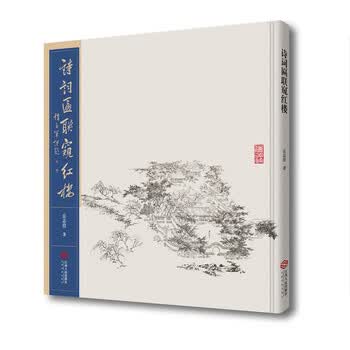 诗词匾联窥红楼