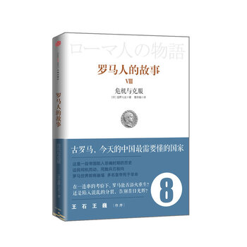 罗马人的故事.VIII.危机与克服 - 盐野七生