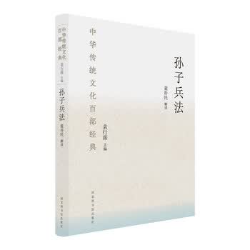 中华传统文化百部经典：孙子兵法（精装）9787501362233