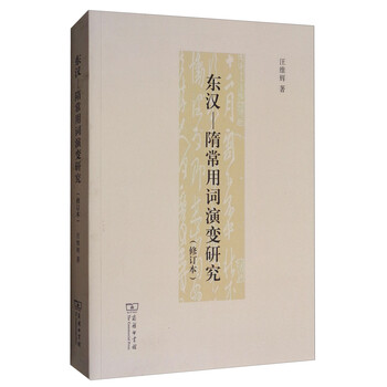 东汉-隋常用词演变研究（修订本）