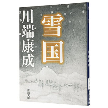 雪国 雪国 川端康成 新潮社 日文原版