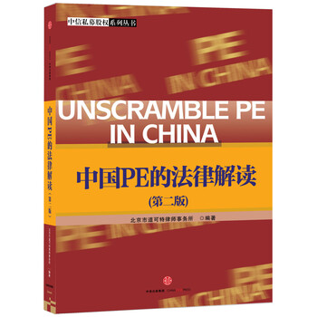 {正版新书}中国PE的法律解读9787508650920