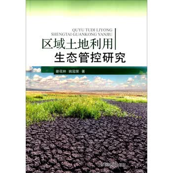 区域土地利用生态管控研究