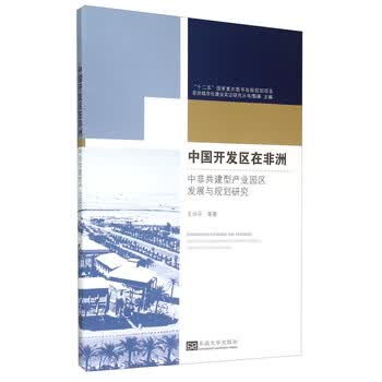 [正版图书]非洲城市化建设实证研究丛书·中国开发区在非洲：中非共建型产业园区发展与规划研究