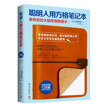 聪明人用方格笔记本 (日)高桥政史