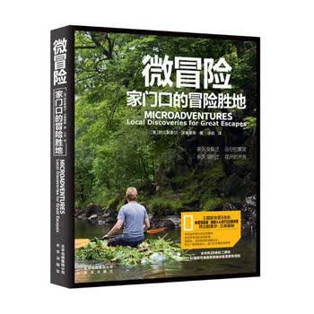 微冒险：家门口的冒险胜地 旅游/地图 阿拉斯泰尔 汉弗莱斯　著，小炎 译 北京出版社 9787200