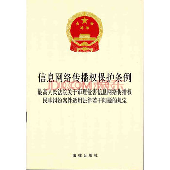 信息网络传播权保护条例 高法关于审理侵害信息网络传播权