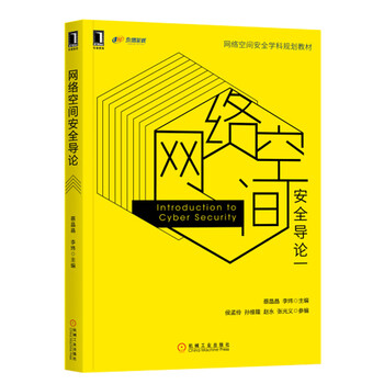 网络空间安全导论书籍