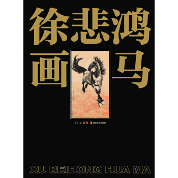 徐悲鸿画马