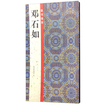 篆书掇英：邓石如