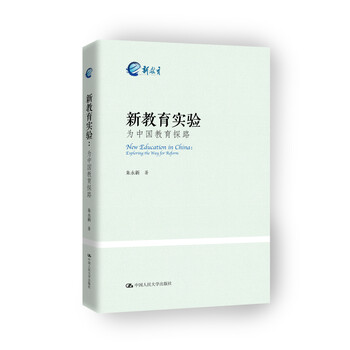 教师培训 教师用书 新教育实验：为中国教育探路
