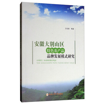 安徽大别山区特色农产品品牌发展模式研究