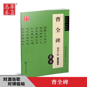 华夏万卷 曹全碑钢笔字帖隶书 汉隶法书经典版本优选名家对临 硬笔字帖书法等级考试 卢中南 四本套