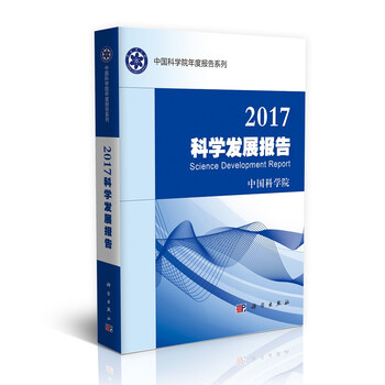 2017科学发展报告