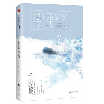 千山暮雪（典藏纪念版）