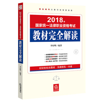 【2018法考】2018年国家统一法律职业资格考试教材完全解读