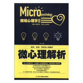 微心理解析 心理学 书籍