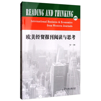 欧美经贸报刊阅读与思考
