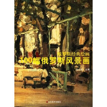 区域包邮 俄罗斯经典绘画-100幅俄罗斯风景画 全山石 山东美术出版社 风景画集油画集