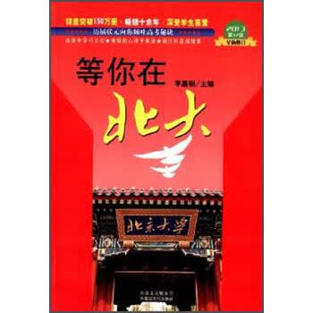 等你在北大9787544276061南海李嘉钢